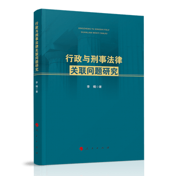 行政与刑事法律关联问题研究