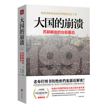 大国的崩溃：苏联解体的台前幕后 （修订版）（苏联解体时，已经埋下俄乌冲突的祸根！揭开大国倾覆不为人知的幕后真相！）