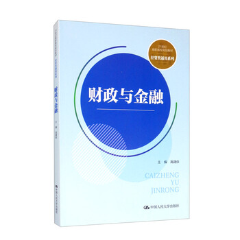 财政与金融/21世纪高职高专规划教材·经贸类通用系列·普通高等职业教育“十三五”规划教材