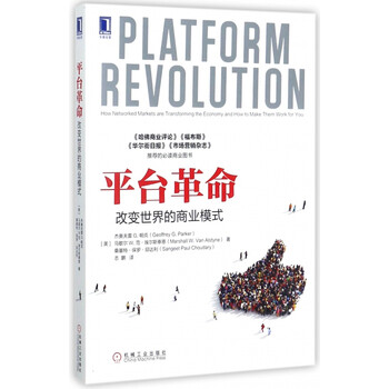 平台革命(改变世界的商业模式)