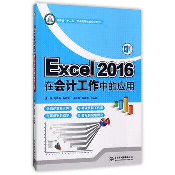 Excel2016在会计工作中的应用(河南省十二五普通高等教育规划教材)