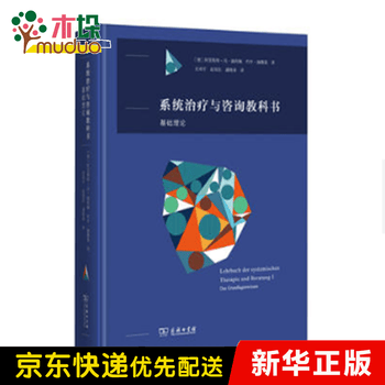 系统治疗与咨询教科书(基础理论)(精)