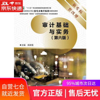 【正版图书】审计基础与实务（第6版）
