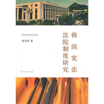 韩国宪法法院制度研究【正版图书】