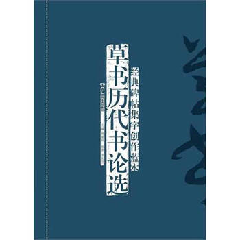 经典碑帖集字创作蓝本.草书历代书论选