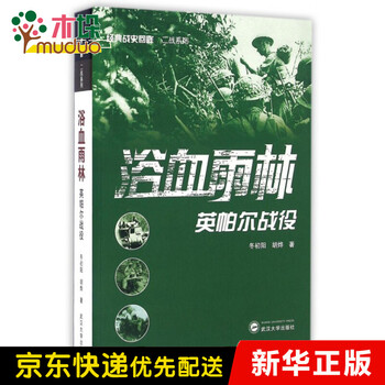 浴血雨林(英帕尔战役)/经典战史回眸二战系列