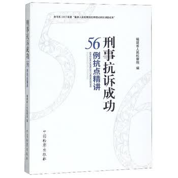 刑事抗诉成功56例抗点精讲