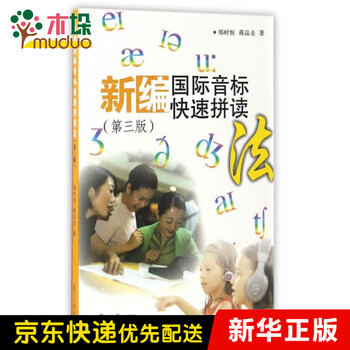 新编国际音标快速拼读法(附光盘第3版)
