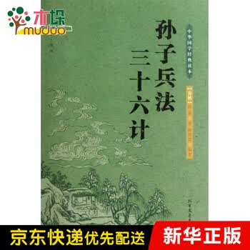 孙子兵法三十六计/中华国学经典读本