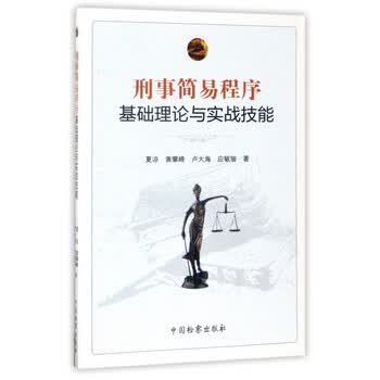 刑事简易程序基础理论与实战技能