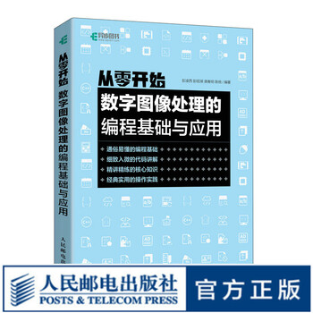 从零开始：数字图像处理的编程基础与应用