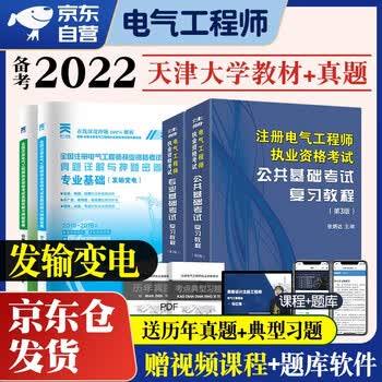 备考注册电气工程师基础考试教材2022复习教程 公共基础+专业基础+天一真题详解与押题 发输变电专业 4本套