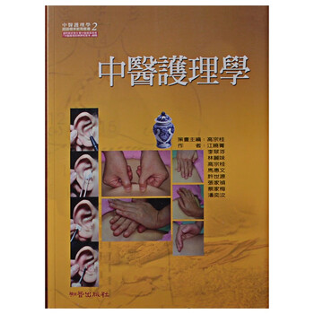 台版 中医护理学 医学常识照顾护理方法医疗保健