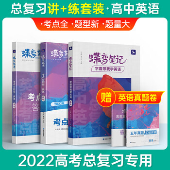 蝶变高考学霸笔记+考点必刷题讲练高中英语资料 高三高考总复习知识点总结提分笔记题型全刷资料辅导书 【笔记】英语+【必刷题】英语