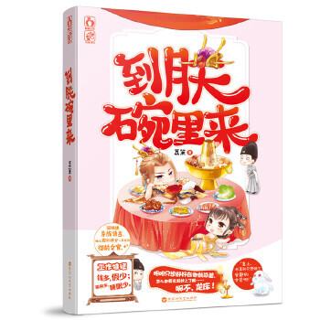 到朕碗里来 荔箫 百花洲文艺出版社【正版图书】