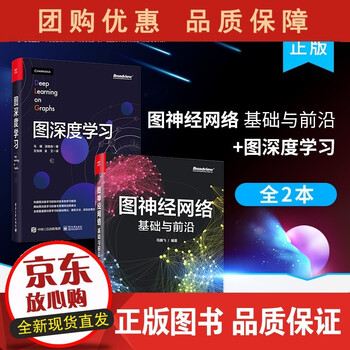 B全2本图神经网络 基础与前沿+图深度学习 深层网络无监督学习大规模训练知识图谱推理 网络应