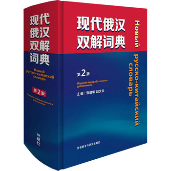 现代俄汉双解词典 第2版 图书