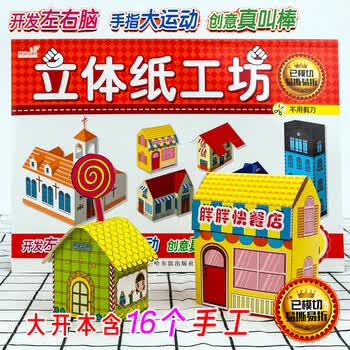 儿童手工diy制作立体折纸幼儿园3-4-5-6-7岁宝宝趣味剪纸益智玩具 立体纸工坊【建筑】