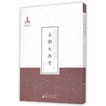 永乐大典考/近代名家散佚学术著作丛刊
