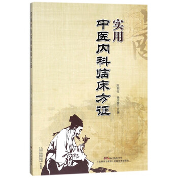 实用中医内科临床方证