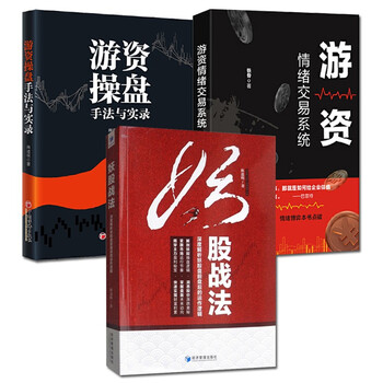 3册麻道明作品系列 妖股战法+游资操盘手法与实录+游资情绪交易系统 金融股票投资理财 散户炒股书籍