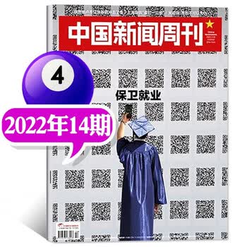 中国新闻周刊杂志2022年5月第19期新【另有新期预售及往期可选】 时事热点新锐视角商业潮流资讯期刊 2022年4月第14期