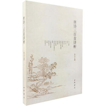 唐诗三百首详析 喻守真 编 书籍
