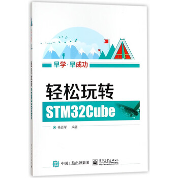 轻松玩转STM32Cube/早学早成功