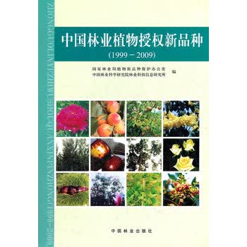 中国林业植物授权新品种(1999-2009)