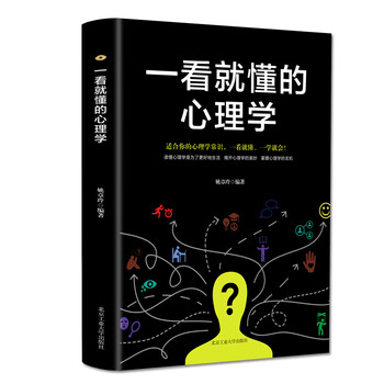 微阅读-一看就懂的心理学
