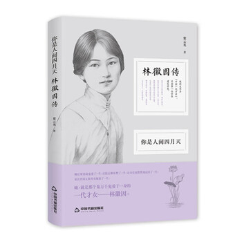 你是人间四月天：林徽因传（精装）