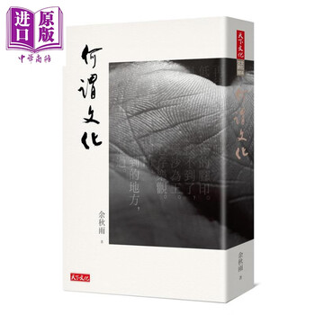 何谓文化港台原版 余秋雨 天下文化
