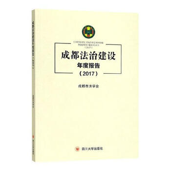 成都法治建设年度报告2017 成都市法学会 四川大学出版社