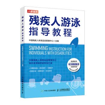 残疾人游泳指导教程9787115545558