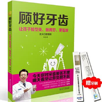 顾好牙齿:让孩子脸型美、肠胃好、更聪明