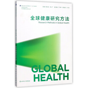 健康研究方法(供 健康学及相关专业用全国高等学校教材)
