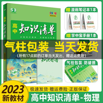 【新教材】2023新教材高中知识清单高一高二高三高考复习资料全彩版基础知识手册工具书 【新教材】高中物理