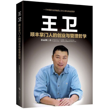 王卫(顺丰***的创业与管理哲学)