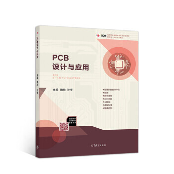 PCB设计与应用 魏欣,孙冬 高等教育出版社