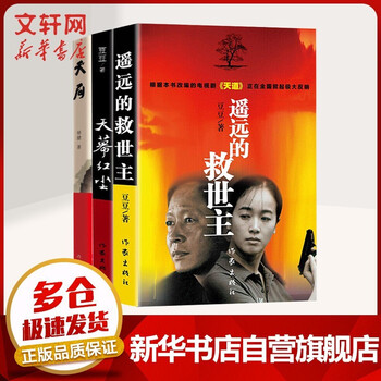 遥远的救世主未删减版 影视剧《天道》原著 遥远的救世主三部曲系列 豆豆三部曲 天幕红尘 天局 天局+遥远的救世主+天幕红尘[定价:134元]