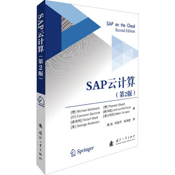 SAP云计算(第2版)