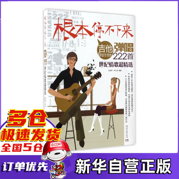根本停不下来(吉他弹唱222首世纪情歌超精选)