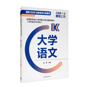 全国各类成人高考复习考试辅导教材（专科起点升本科）大学语文