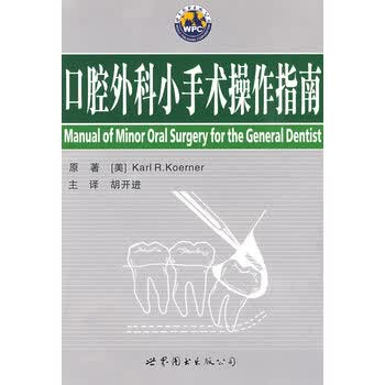 口腔外科小手术操作指南