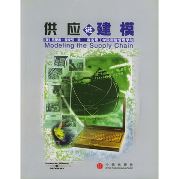 正版！供应链建模(英文版) 9787800733703 中信出版社