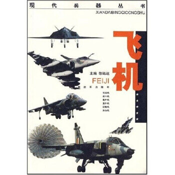 现代兵器丛书:飞机【正版图书】