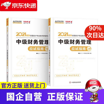 【新华书店官方网店】中级财务管理应试指南:上下册 9787520813655
