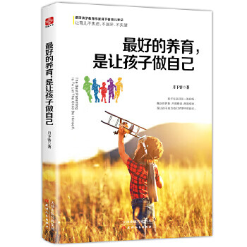 好的养育，是让孩子做自己