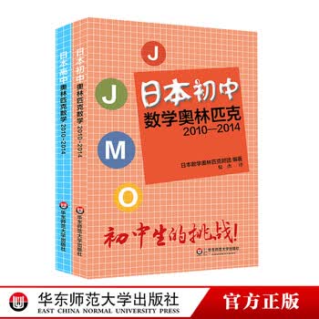 日本初中+高中数学2010-2014 套装2册 JJMO 正版竞赛教辅 国外数学培优教材参考 华东师
