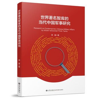 世界智库的当代中国军事研究